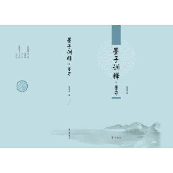 墨子训释 姜宝昌 齐鲁书社 9787533337704