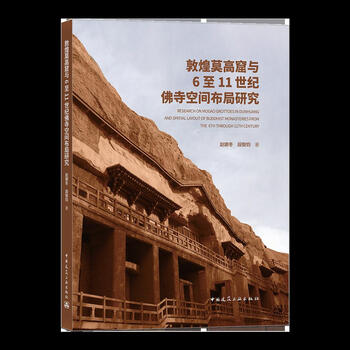 敦煌莫高窟与6至11世纪佛寺空间布局研究