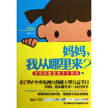 妈妈我从哪里来(好妈妈智答孩子千百问)