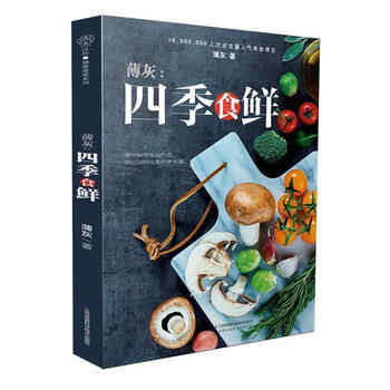 薄灰:四季食鲜 薄灰【正版书】