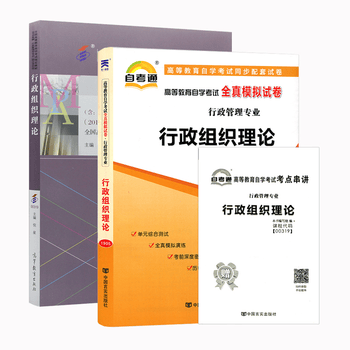 自考教材 00319 行政组织理论 自考教材 自考通全真模拟试卷 附历年真题 考点串讲 全套2本