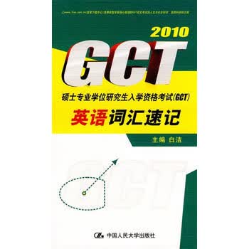 GCT硕士专业学位研究生入学资格考试 白洁 主编