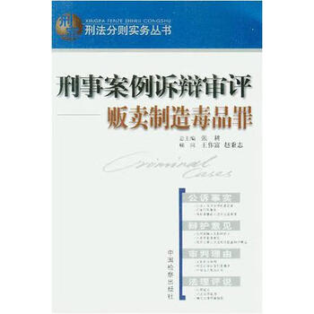 刑事案例诉辩审评。贩卖制造毒品罪 陈忠林【正版书】