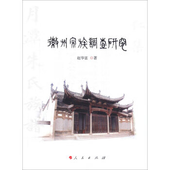 徽州宗族调查研究
