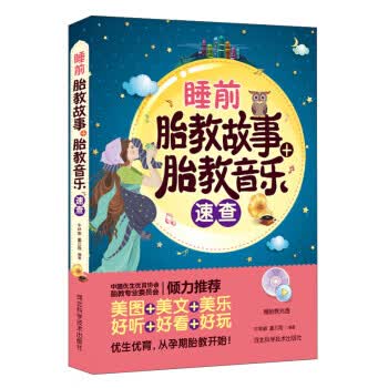 睡前胎教故事+胎教音乐速查