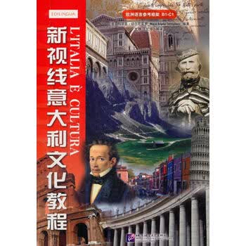 【新华书店 官方自营】新视线意大利文化教程 玛丽亚·切尔尼亚罗(Maria,Angela,Cernigliaro) 著,文