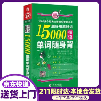 好用好记15000俄语单词随身背 口袋书 娜塔莉亚,黄苏华著,方振宇,振宇锐智教学研