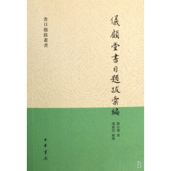 仪顾堂书目题跋汇编/书目题跋丛书