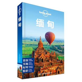 孤独星球Lonely Planet国际旅行指南系列:缅甸