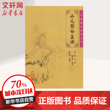 【官方正版】小儿药证直诀 中医古籍 9787117076180 人民卫生出版社
