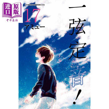 漫画 一弦定音!(17) 台版漫画书 青文出版