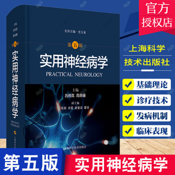版包邮 实用神经病学 第五版 吕传真 周良辅 主编 上海科学技术出版社 9787547850718 系统性疾病神经系统并发症 骨骼肌疾病