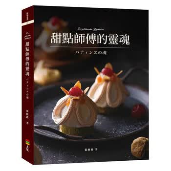 现货台版甜点师傅的灵魂 蛋糕美食烹饪自学零基础入门教程烘焙