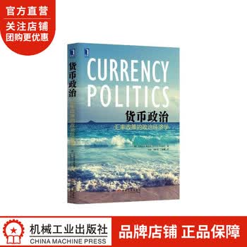 正版 货币政治:汇率政策的政治经济学(美)杰弗里 A. 弗里登(Jeff4954645