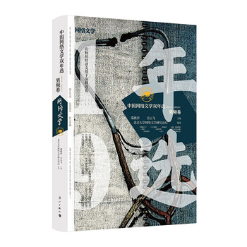 中国网络文学双年选（2018—2019）·男频卷