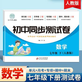 七年级下册试卷全套人教版语文数学英语生物地理历史政治道德与法治 初中初一7年级同步测试卷单元月考专项期中期末冲刺复习试卷尖子生单元测试卷子教材全解 数学 人教版