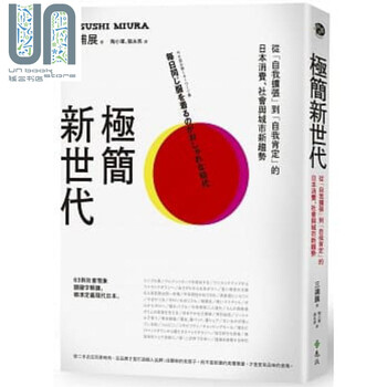 极简新世代：从「自我扩张」到「自我肯定」的日本消费、社会与城市新趋势 港台原版 三浦展 远流  