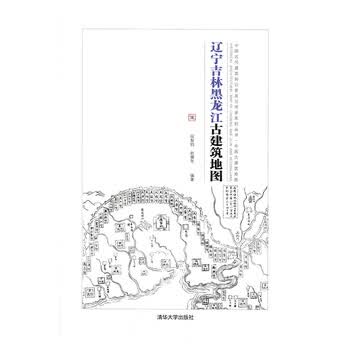 辽宁吉林黑龙江古建筑地图 建筑 书籍