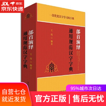 【正版图书】部首演绎通用规范汉字字典 王玮 四川辞书出版社