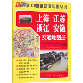 上海 江苏 浙江 安徽交通地图册 人民交通出版社 编 中国交通地图