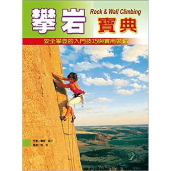 台版 攀岩宝典 安全攀登的入门技巧与实用装备 贾斯哈丁体能训练户外运动运动健身