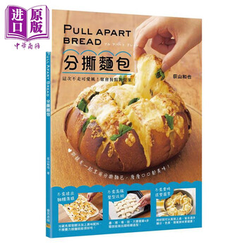 Pull Apart Bread 分撕面包 港台原版 荻山和也 邦联文化