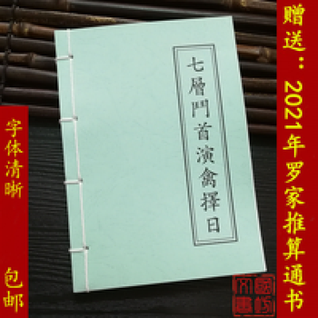 七层斗首演禽择日 继成堂珍藏版二十四山天机秘诀择吉日线装书籍 炫夙 七层斗首演禽择日
