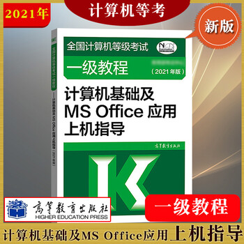 2021年全国计算机等级考试一级教程 计算机基础及MS Office应用上机指导  计算机一级ms上