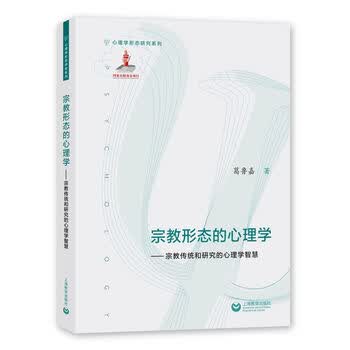 *形态的心理学——*传统和研究的心理学智慧 心理学 葛鲁嘉 著 上海教育出版社 97875444