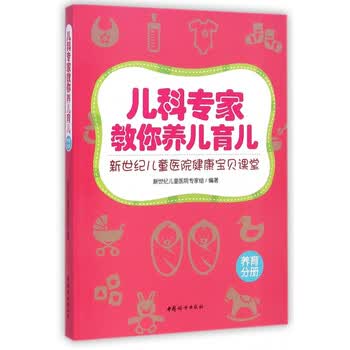 儿科专家教你养儿育儿(养育分册)