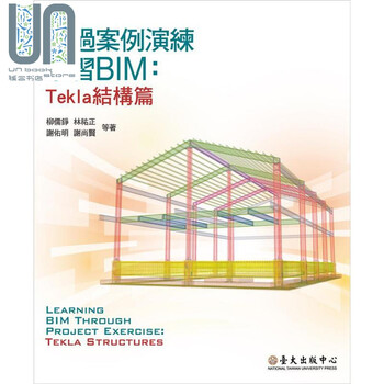 透过案例演练学习BIM Tekla结构篇 港台原版 柳儒铮 林祐正 谢佑明 台大出版中心