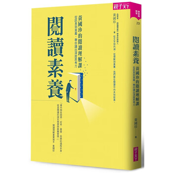 台版 阅读素养 黄国珍的阅读理解课 从讯息到意义带你读出深度思考力黄国珍