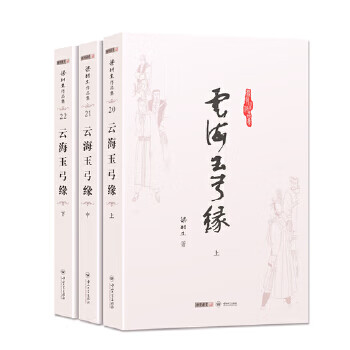 梁羽生作品集(朗声名家插画版)_云海玉弓缘(20－22)(全三册) 【正版图书，放心购买】