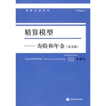 精算模型 朱彦云 高等教育出版社