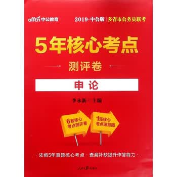 申论(2019中公版多省市公务员联考5年核心考点测评卷)