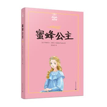蜜蜂公主（夏洛书屋·美绘版） 周克希译本