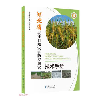 湖北省农业自然灾害防灾减灾技术手册