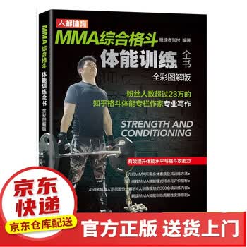 MMA综合格斗体能训练全书 全彩图解版【以所选系列为准】