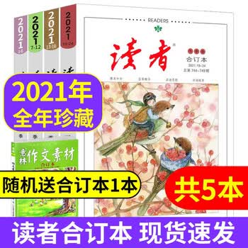 【全年珍藏】读者2021年合订本春夏秋冬季卷打包青年意林文学文摘杂志初高中学生作文素材期刊
