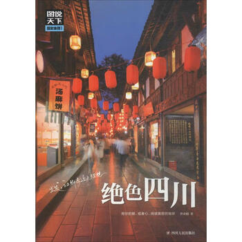 绝色四川 曹亚楠 著 导游 WX