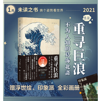 重寻巨浪：不为人知的葛饰北斋