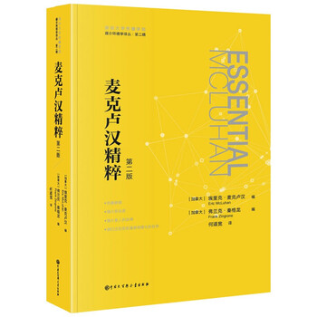 媒介环境学译从：麦克卢汉精粹（第二版）