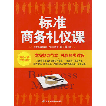 标准商务礼仪课 陈丁荣