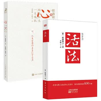 活法+心 稻盛和夫的一生嘱托 共两册