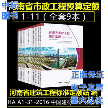 正版2016年河南省市政工程预算定额 HAA1-31-2016（9本套）河南定额 河南2016定额