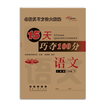 2022春15天巧夺100分二年级下册语文人教版68所名校图书