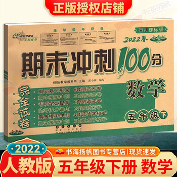 多选】期末冲刺100分五年级 下册 数学（人教版） 期末总复习测试卷