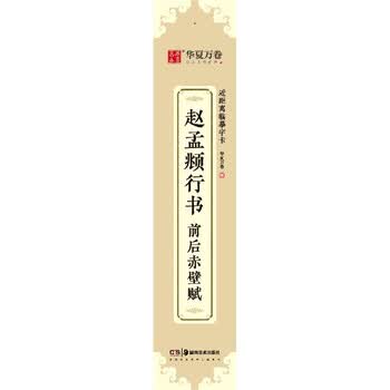 赵孟頫行书前后赤壁赋/近距离临摹字卡
