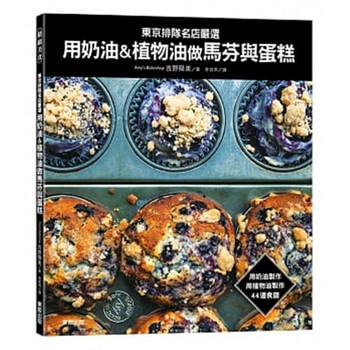 东京排队名店严选 用奶油 植物油做马芬与蛋糕美食烘焙 港台图书现货