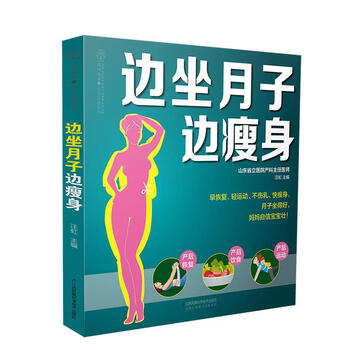 边坐月子边瘦身 汪虹【正版图书】